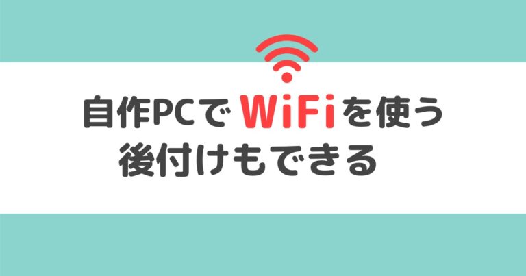 自作PCでWiFiを使う方法・後付けも可【無線】 – 初心者のための自作PC始め方講座 byずん太郎